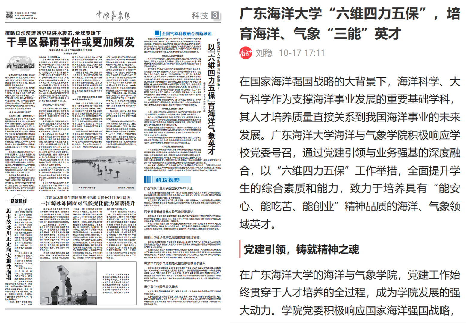 我院“六维四力五保”，培育海洋、气象“三能”英才被中国气象报和南方+双媒体报道-广东海洋大学海洋与气象学院